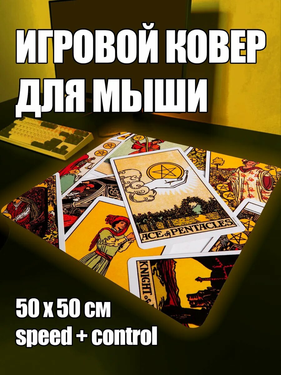Коврик для мыши игровой большой Таро 50x50 см ProSleeves