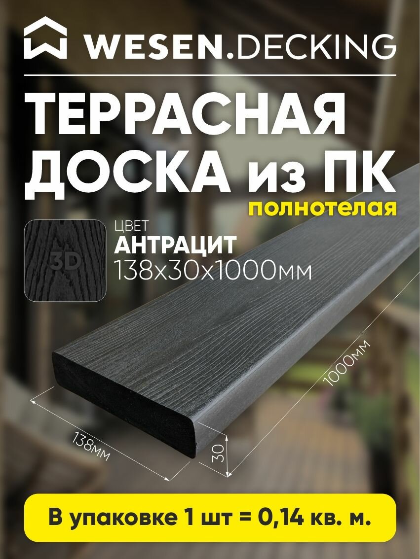 Террасная доска полимерная 138х30х1000 мм, Антрацит, 1 шт