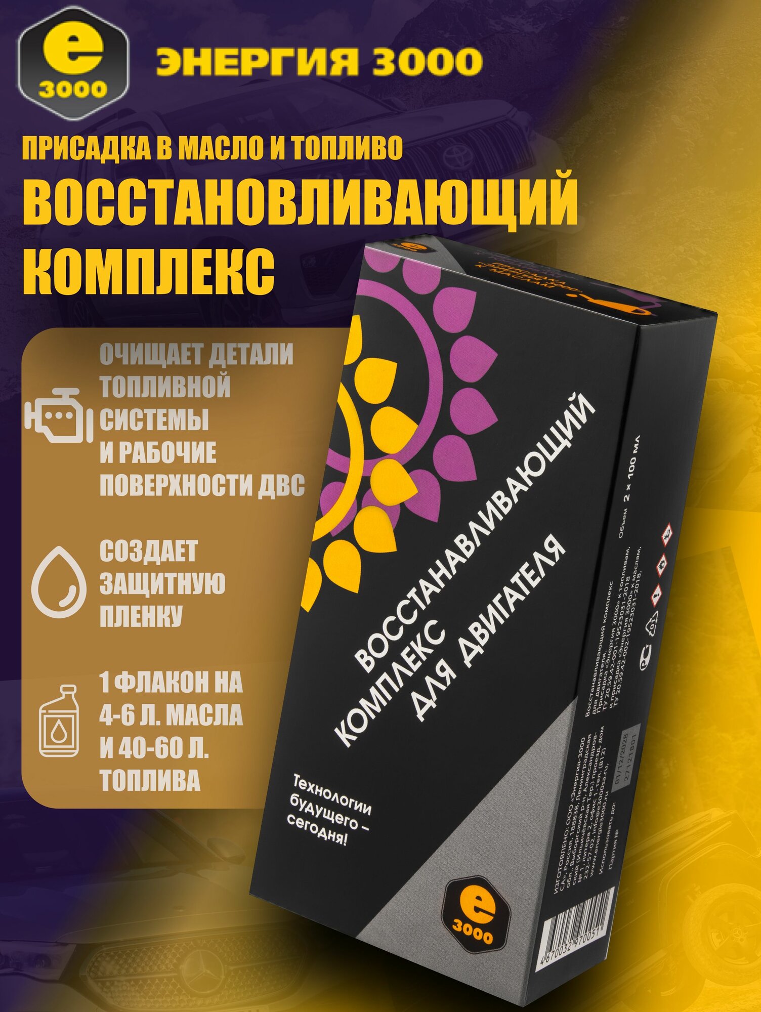 Присадка в масло Восстанавливающий комплекс Энергия-3000. (бензин, дизель, с турбиной).