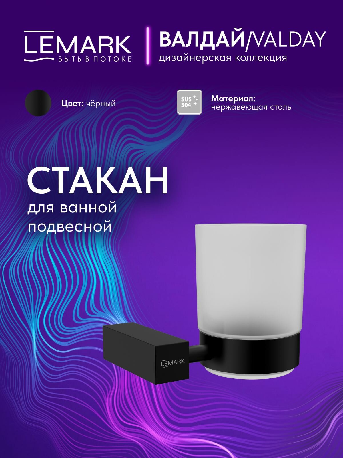 Стакан для зубных щеток Lemark VALDAY настенный, подвесной, стекло / сталь, матовый черный LMA-8135S-BL