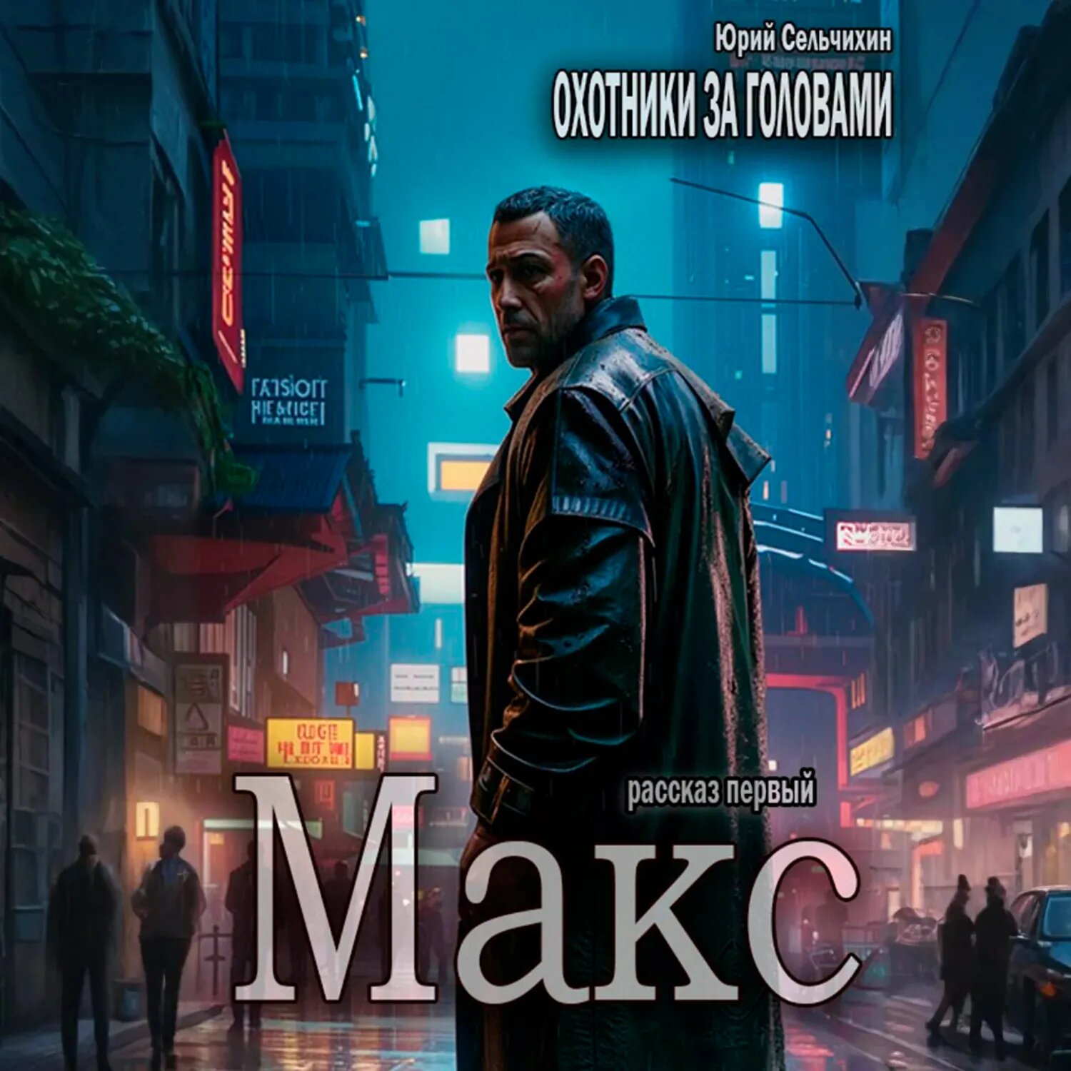 Охотники за головами. Рассказ первый. Макс [Аудиокнига]