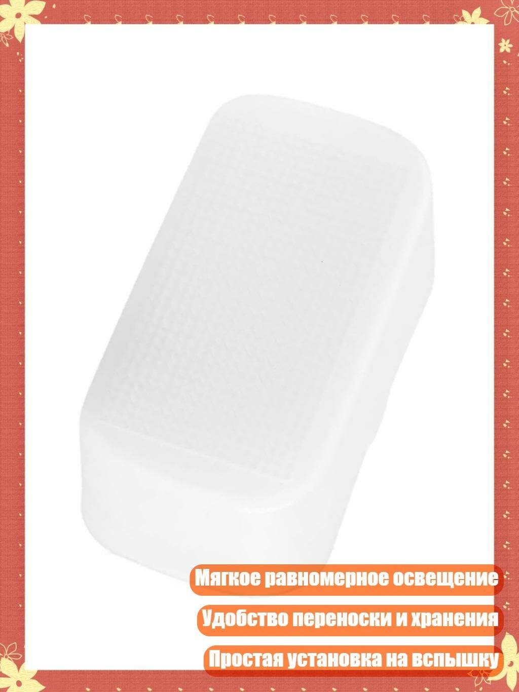 Мягкий рассеиватель-софтбокс для вспышки