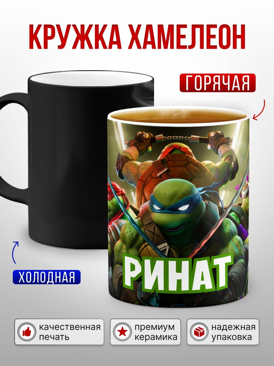 Кружка хамелеон детская Fortnite Фортнайт Черепашки ниндзя с именем Ринат, 330 мл, 1 шт.