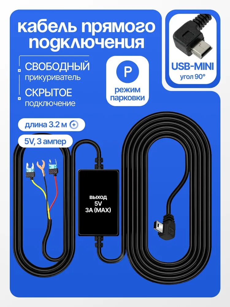 Кабель прямого подключения для видеорегистратора с разъёмом Type-C 5V 3А, режим парковки 24/7, защита аккумулятора