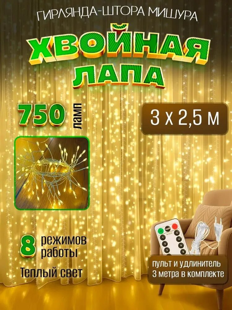 Электрогирлянда интерьерная Занавес Светодиодная 750 ламп, 3 м, питание От сети 220В, 1 шт