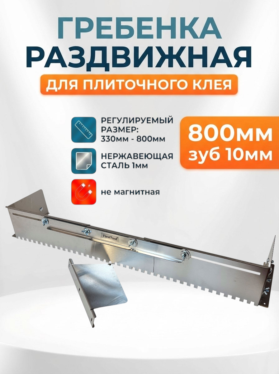 Раздвижная гребенка 800мм для укладки плитки (зуб 10мм)