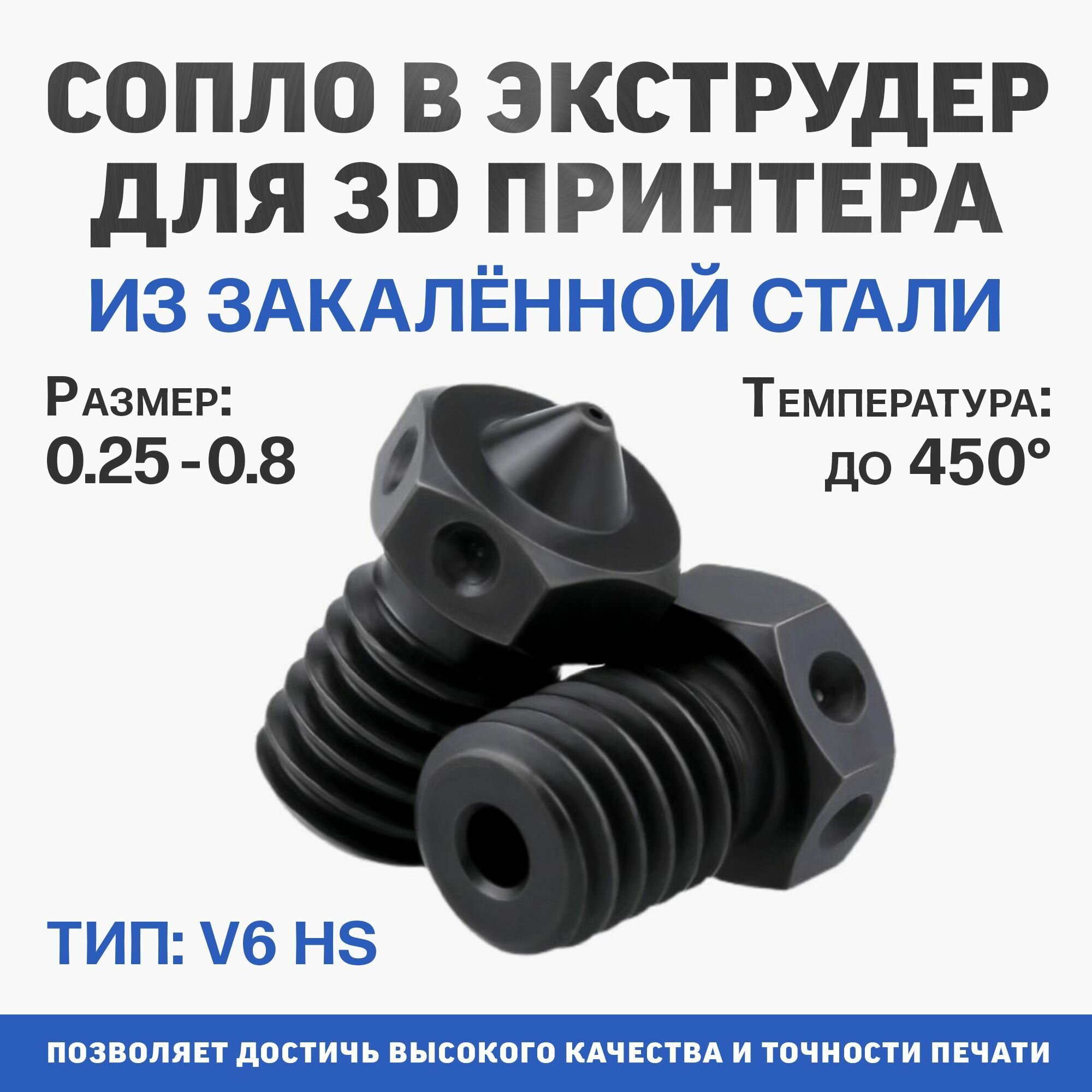 Сопло закаленное HS в экструдер для 3d принтера для хотэнда E3D от Trianglelab 0.4 мм