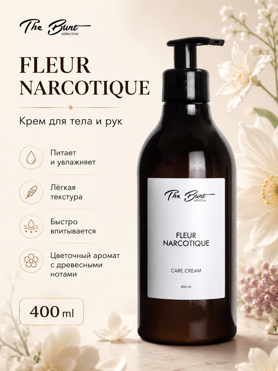 THE BUNT (selective) Fleur Narcotique Парфюмированный крем для тела и рук, 400 мл