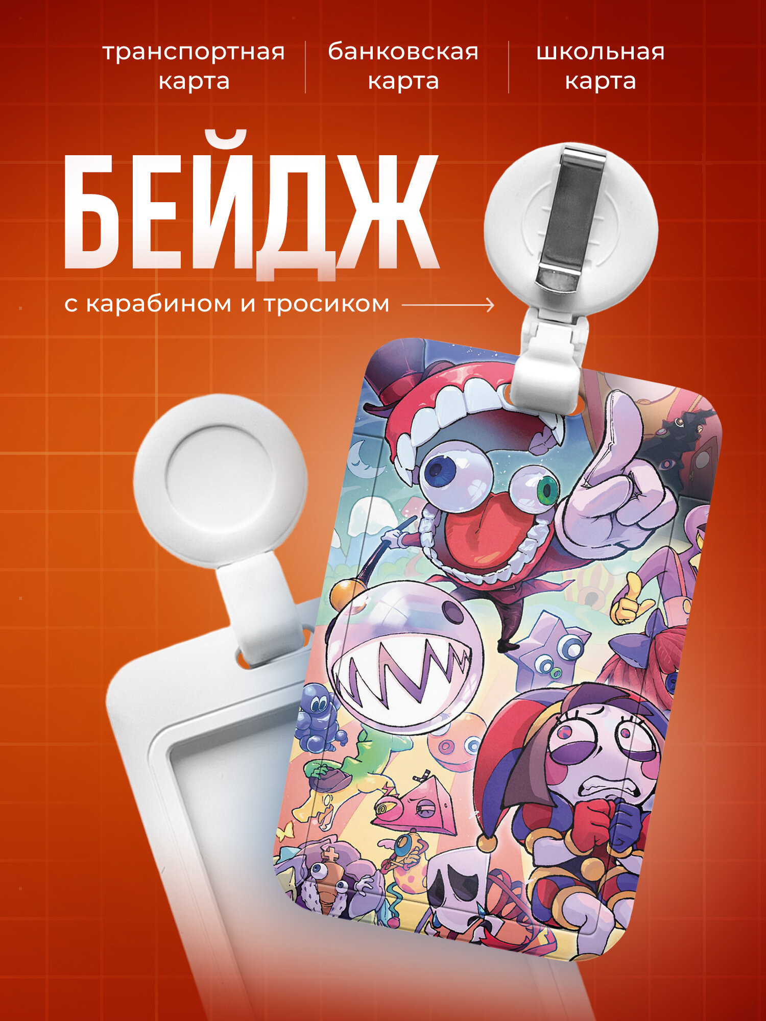 Бейдж чехол для пропуска, карты IREVIVE, с принтом Удивительный цифровой цирк