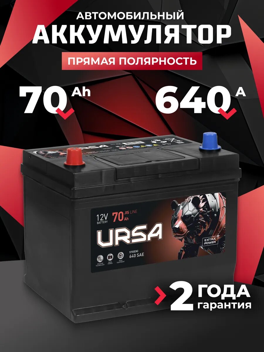 Аккумулятор автомобильный 70 Ач 640 A прямая полярность азия