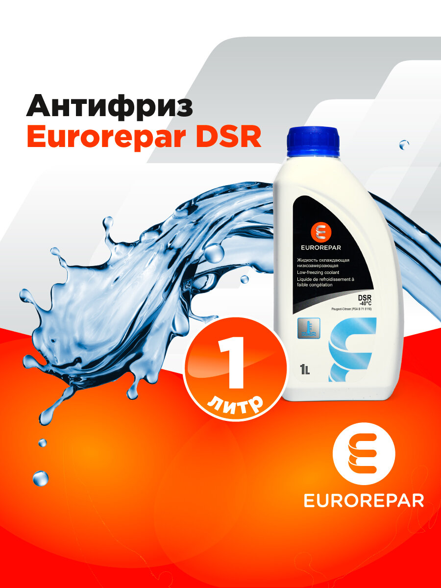 Антифриз EUROREPAR DSR, арт. SLM0017900, 1кг, 1шт. охлаждающая жидкость 1кг 1шт