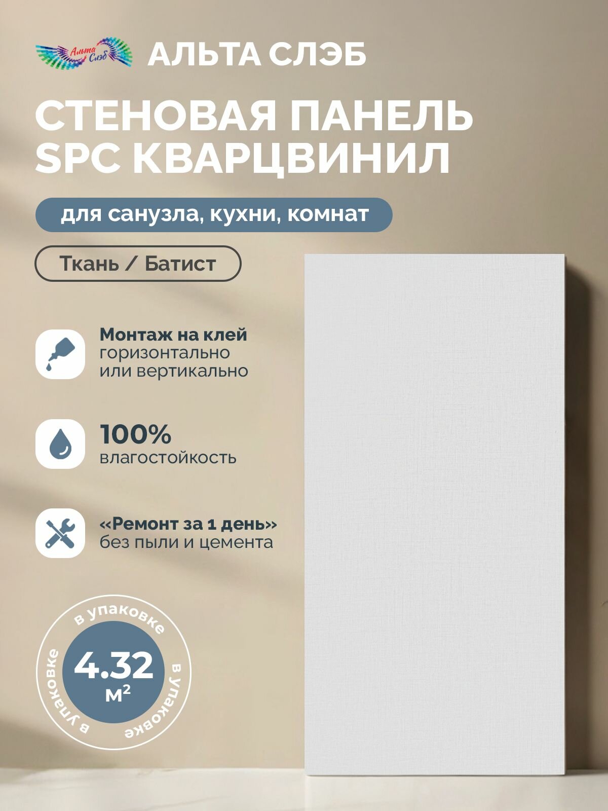 Стеновые панели альта слэб SPC Кварцвинил 300х600мм Ткань/Батист, толщ 2.4 мм, 24 шт/упак, микро замок/монтаж на клей