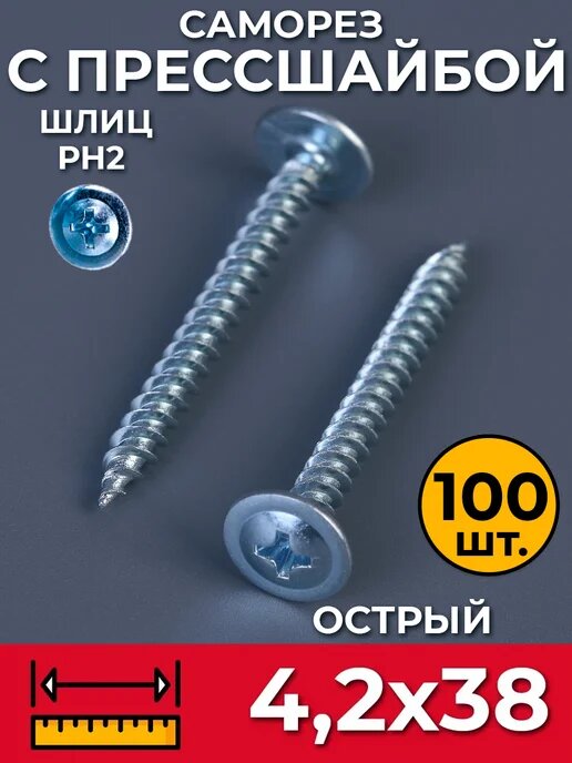 Саморез СММ 4,2х38 мм (упаковка 100 шт.) острый с прессшайбой по металлу, для профиля и забора