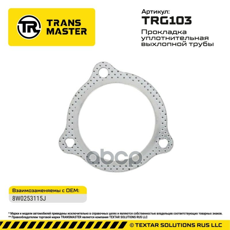 Прокладка уплотнительная выхлопной трубы TRANSMASTER арт. TRG103