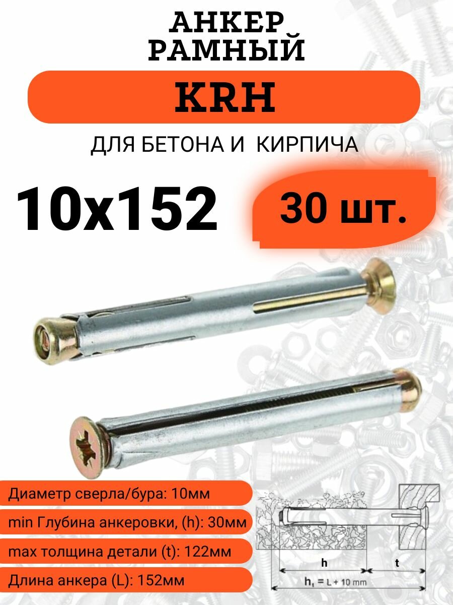 Анкер рамный 10х152 (Анкер KRH) для полнотелых оснований (бетон), комплект из 30 штук