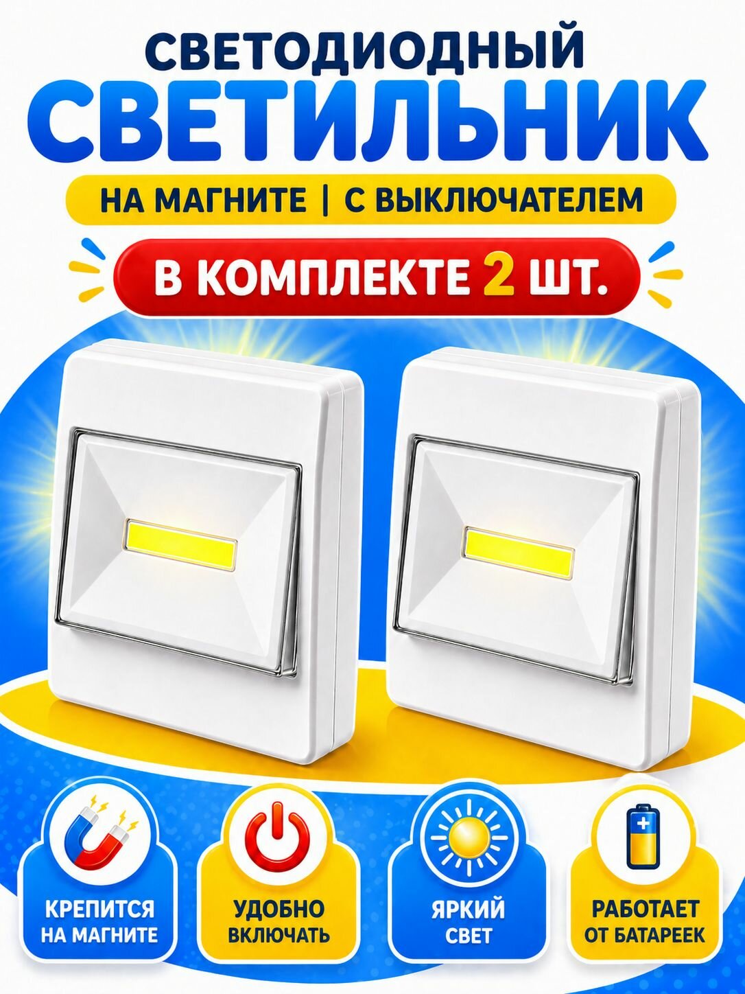 Светильник настенный беспроводной светодиодный на батарейках и магните 2 шт