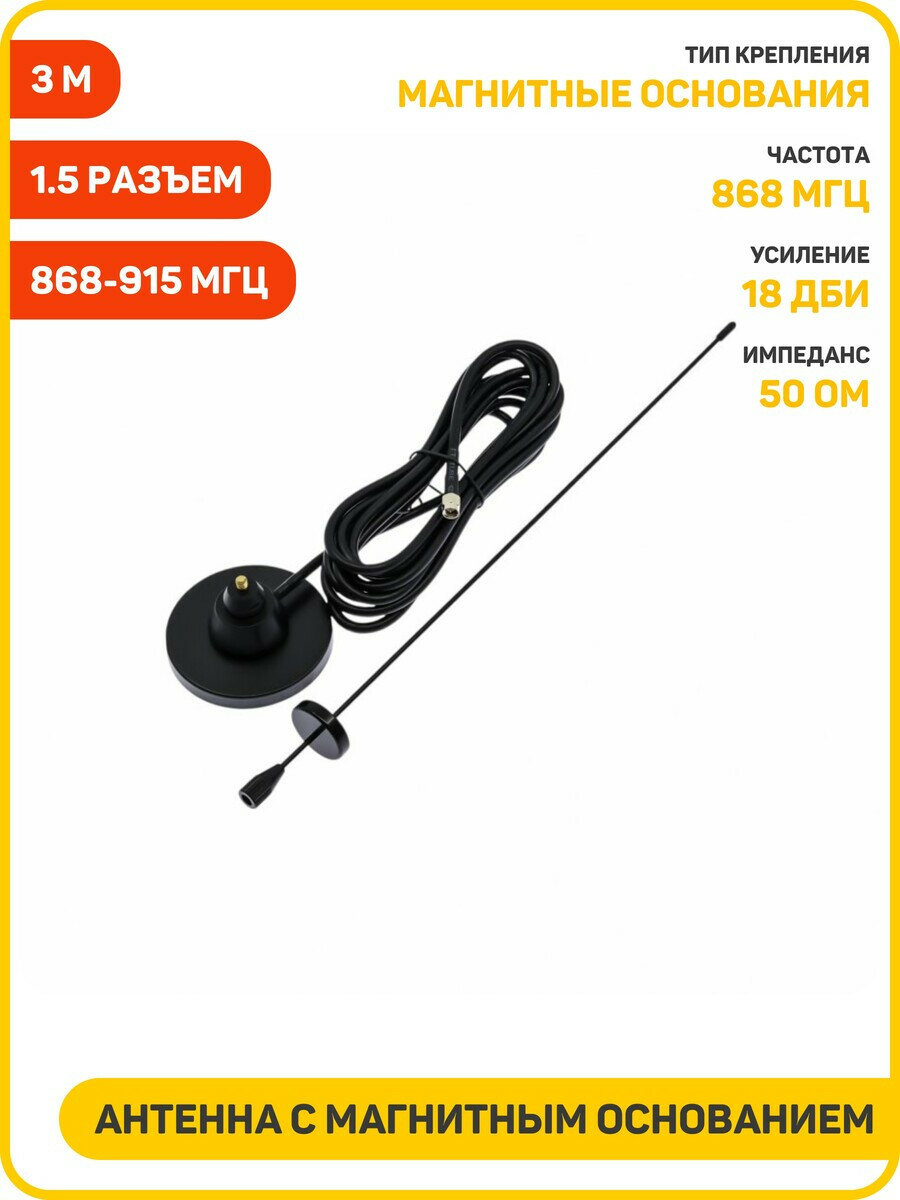 Антенна UHF с магнитным основанием 868-915 МГц КСВ 1.5 разъем SMA-J кабель RG58 3 м (18 дБи) (39.6 см)