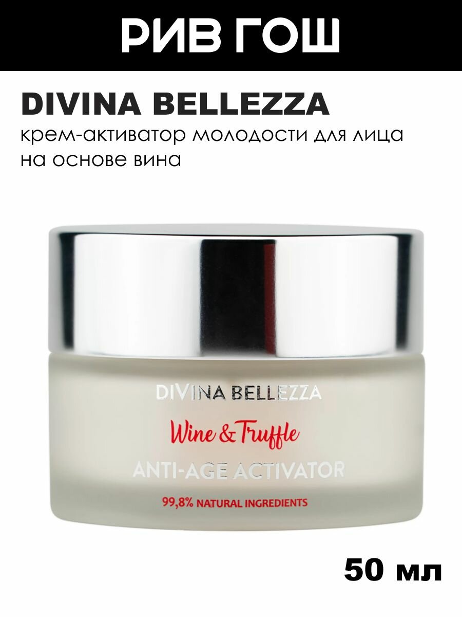 DIVINA BELLEZZA Anti-Age Activator Cream Крем для лица Активатор молодости, 50 мл