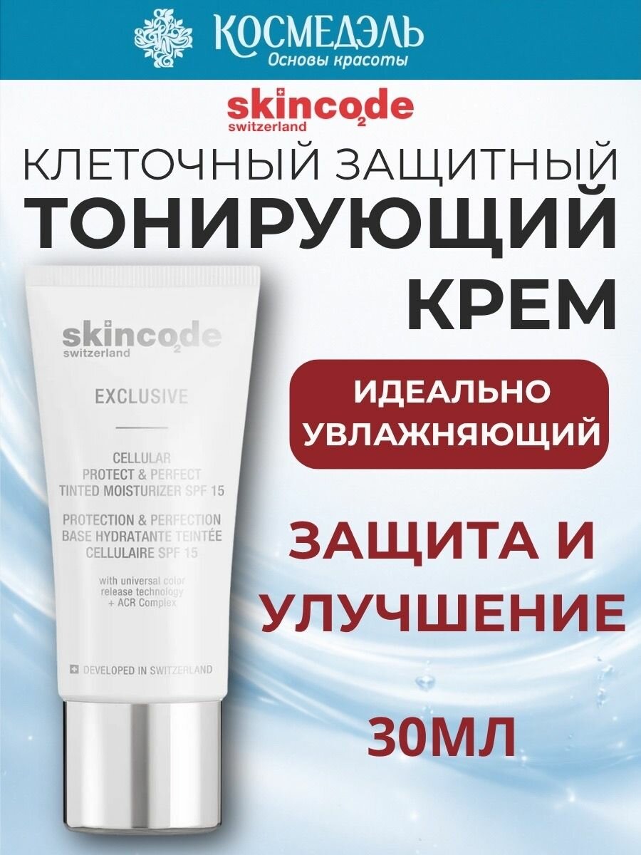 Skincode Клеточный защитный и идеально увлажняющий тонирующий крем "Защита и улучшение" Cellular Protect & Perfect Tinted Moisturizer SPF15, 30 мл
