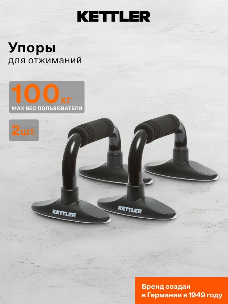 Упоры для отжимания KETTLER