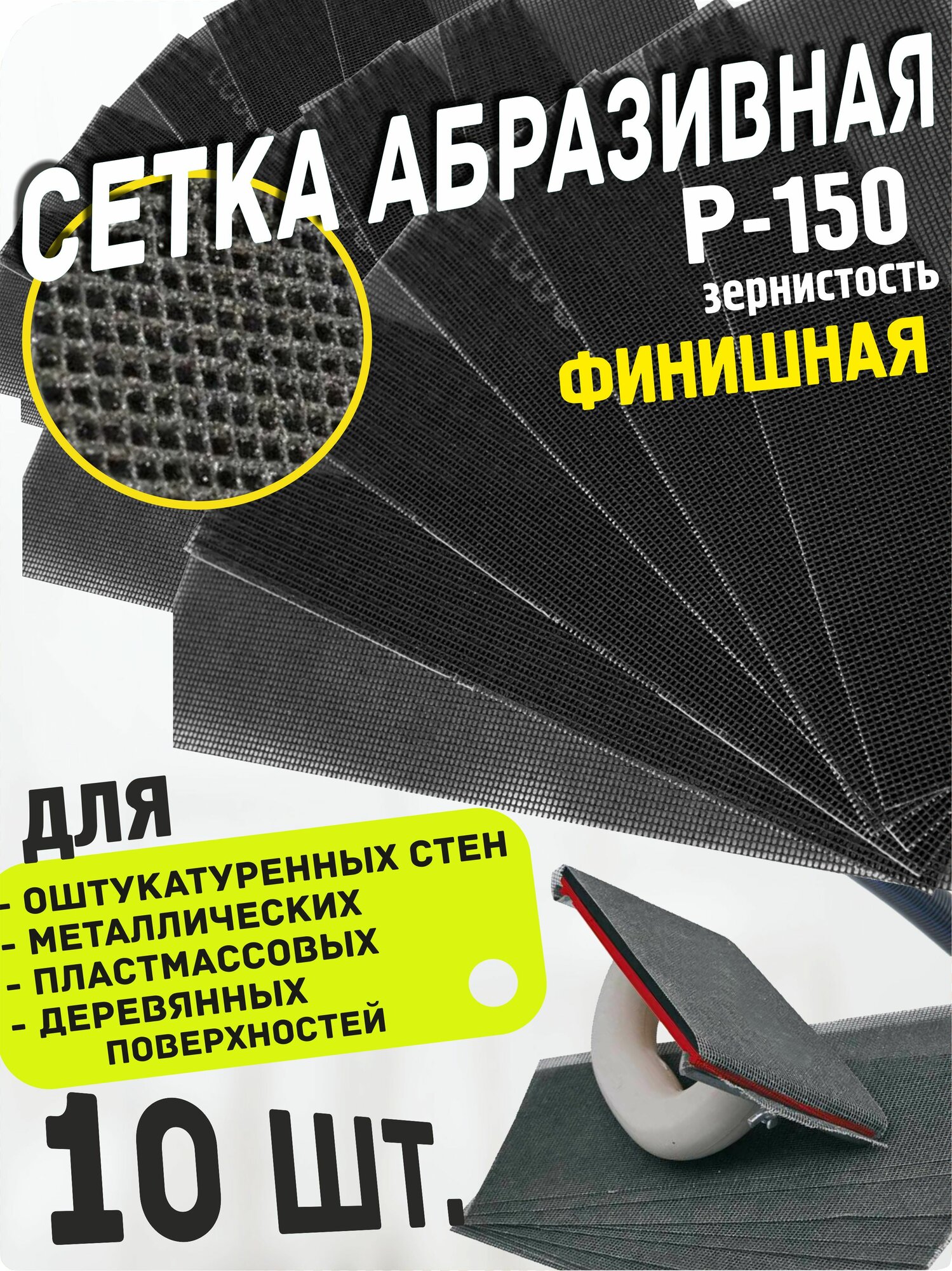 Набор : Сетка абразивная зернистость Р150 для ручной тёрки, 105х280 корунд водостойкая шлифовальная шкурка / Наждачка для шлифовки финишной шпаклевки и др. 10 шт.