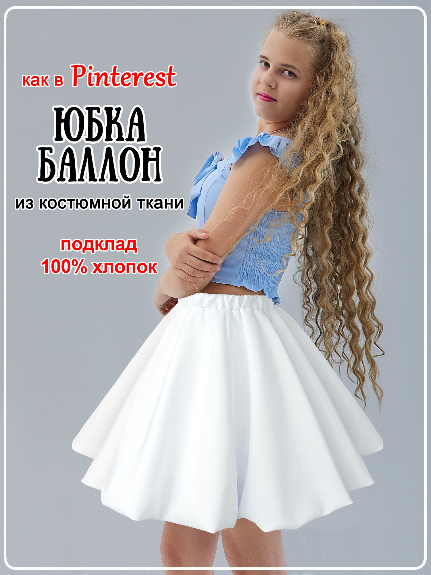 Школьная юбка