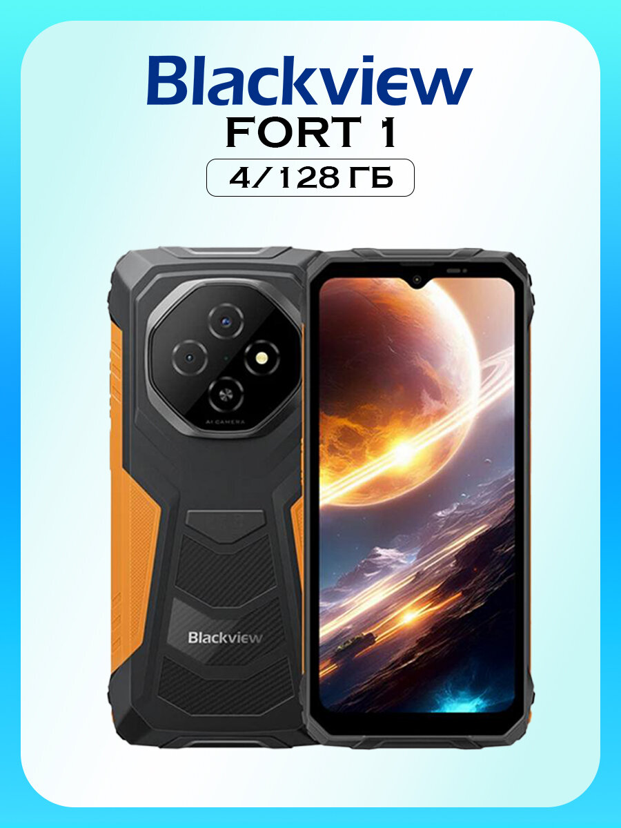 Смартфон BlackView FORT 1, 4/128 Гб, оранжевый