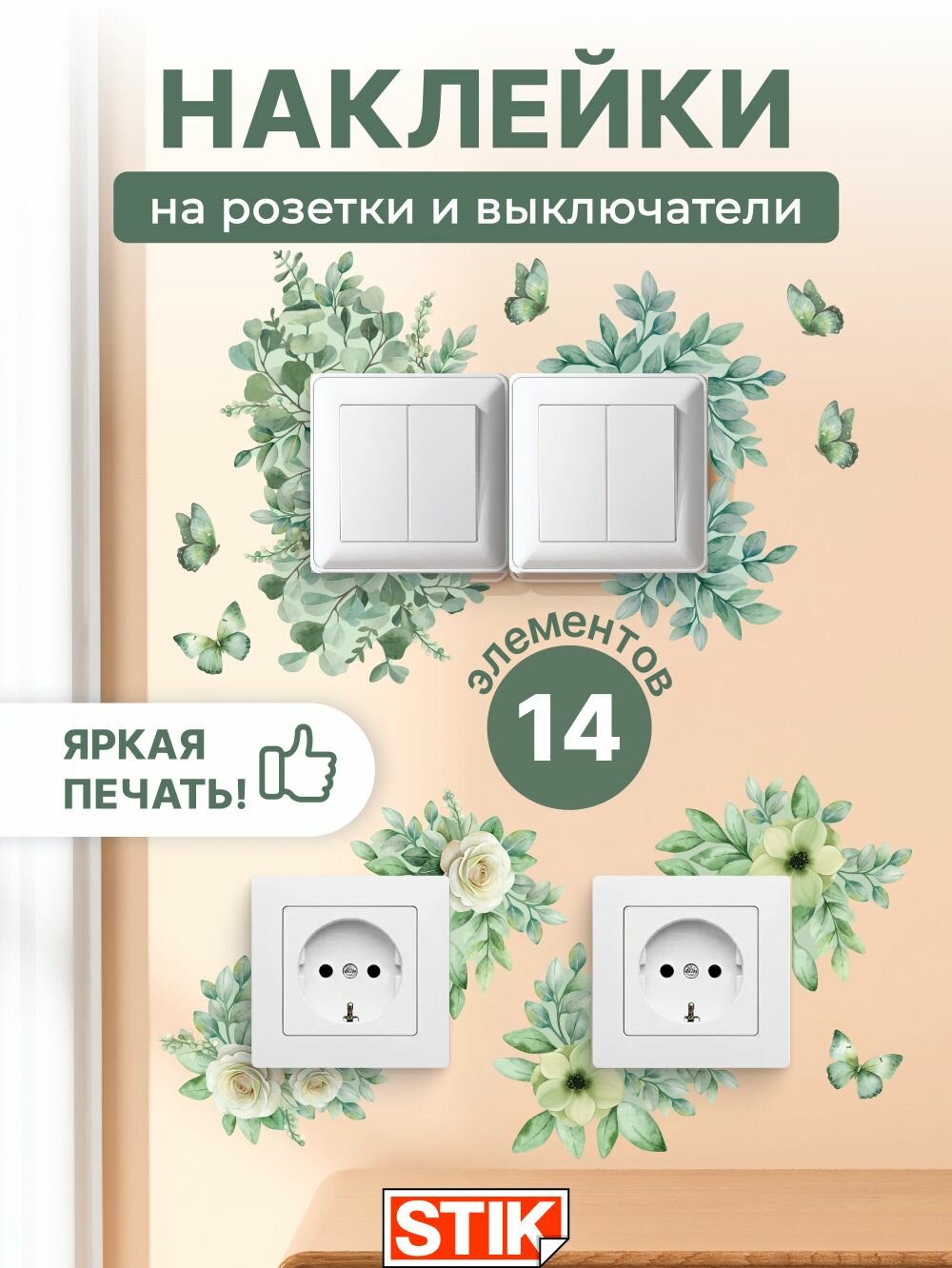 Наклейки на стену и розетки интерьерные для декора в комнату Цветы наклейки на стену декоративные наклейки интерьерные наклейки цветы