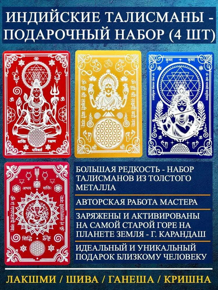 Индийские талисманы. Талисман на любовь, Защиту, Богатство, Здоровье. Амулет Лакшми, Ганеша, Шива, Кришна.