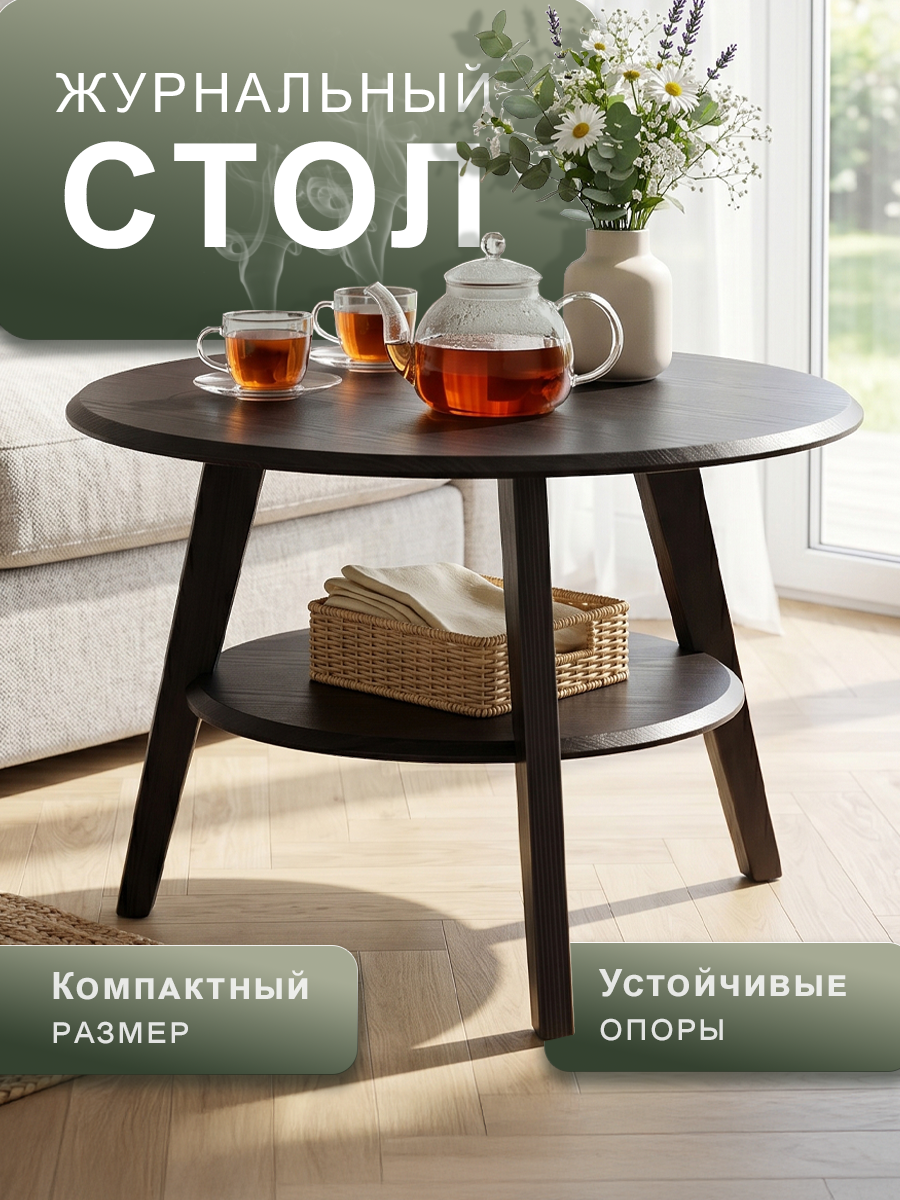 Стол журнальный Мебелик круглый с полкой BeautyStyle 17 цвет венге/венге