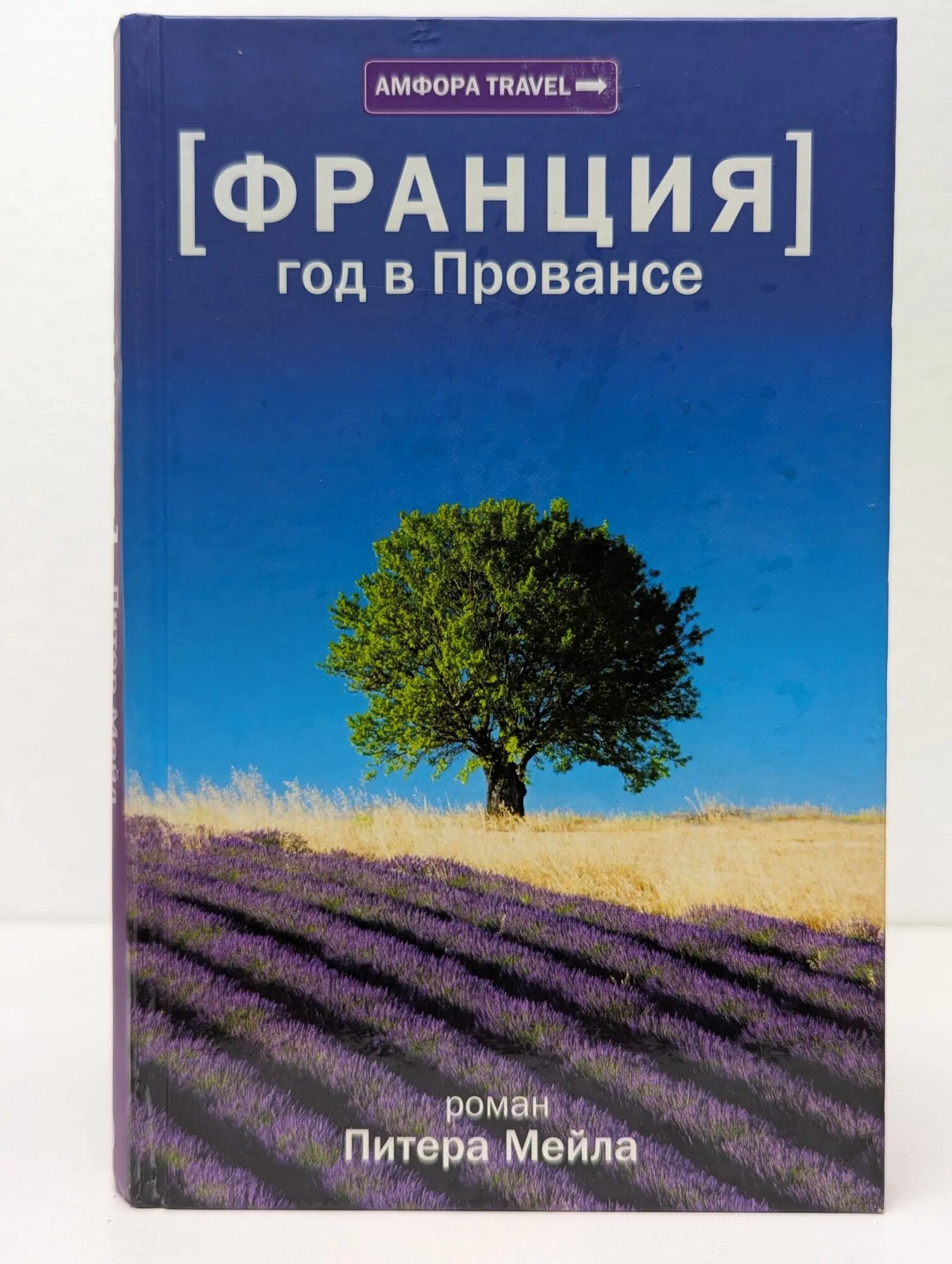 Год в Провансе Мейл Питер 2009