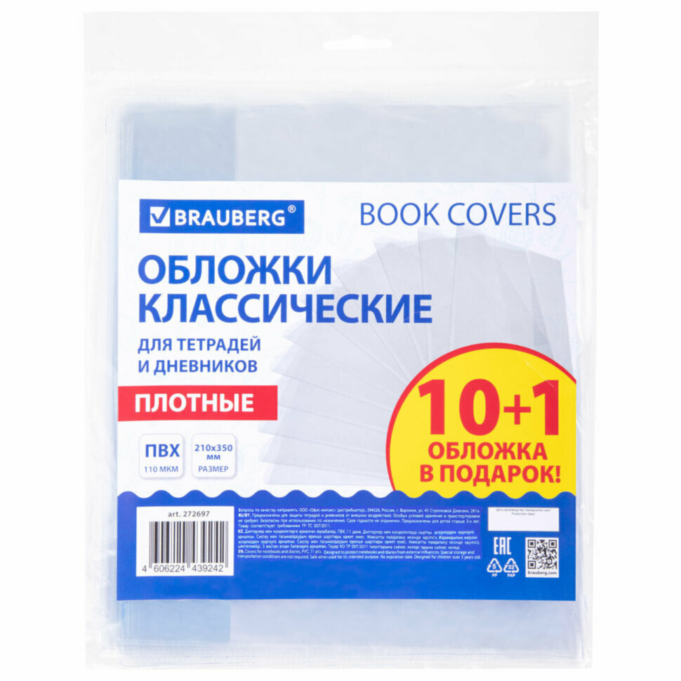 Обложки ПВХ для тетрадей и дневников, набор "10 шт. + 1 шт. в подарок", плотные, 110 мкм, 210х350 мм, прозрачные, BRAUBERG, 272697, 272697