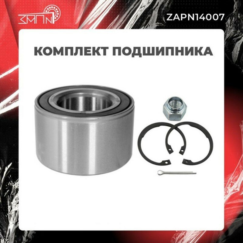 Ремонтный комплект передней ступицы (ZAPN14007) для Лада Самара, 110, Калина, Приора