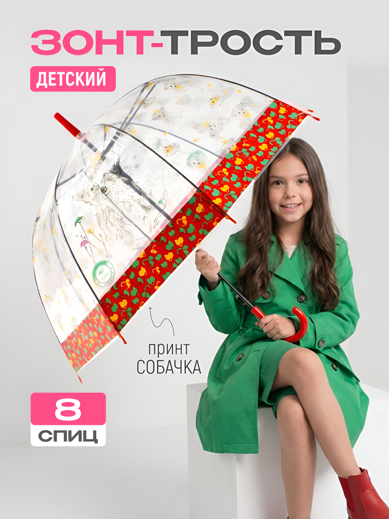 Зонт-трость