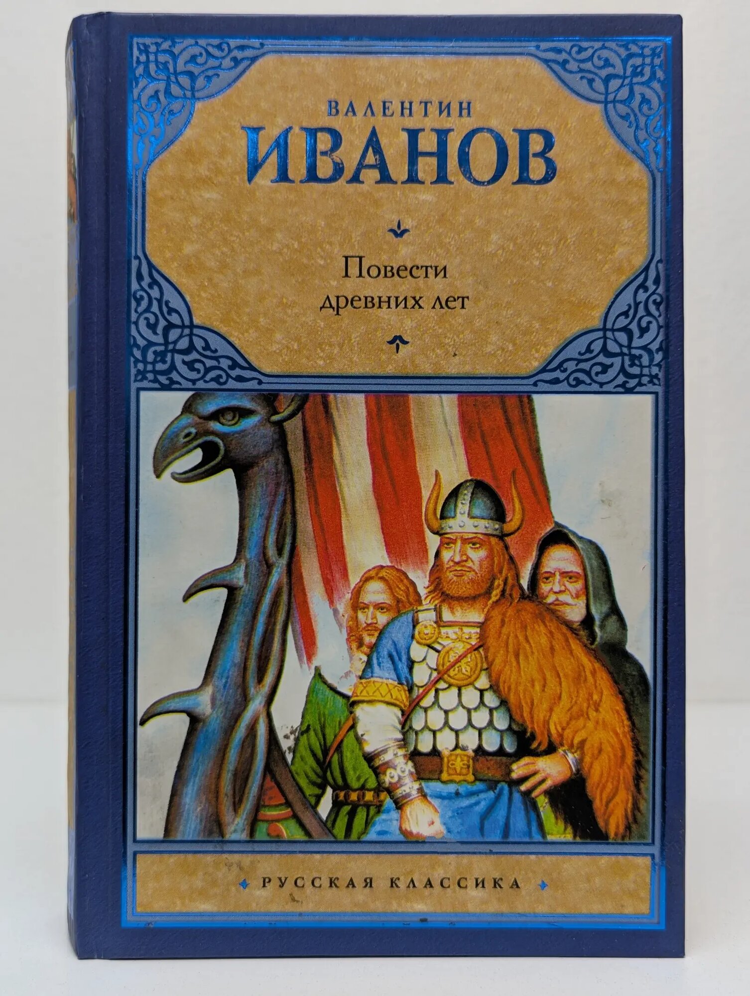 Русская классика. Повести древних лет Иванов Валентин Дмитриевич 2009