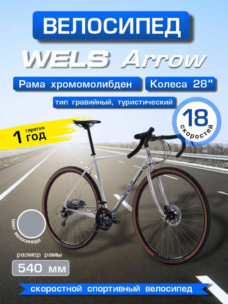 Велосипед Wels Arrow