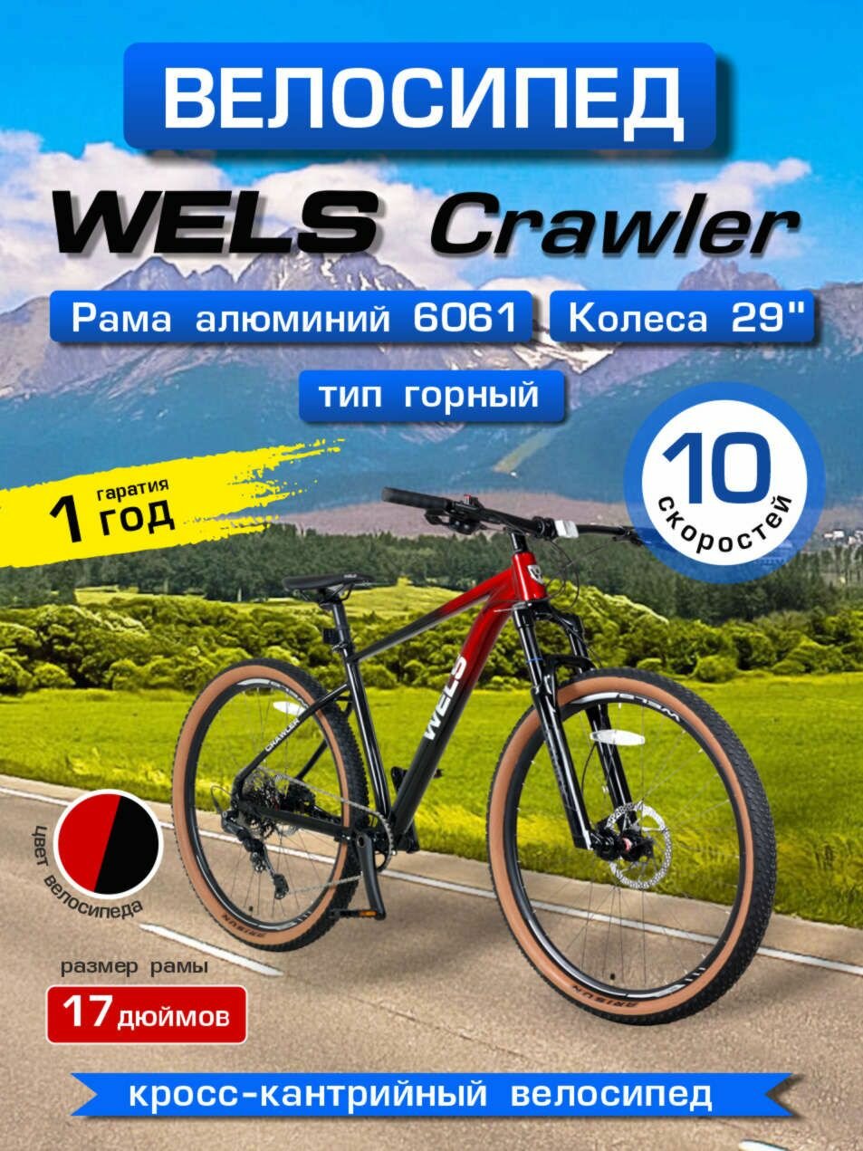 Велосипед Wels Crawler