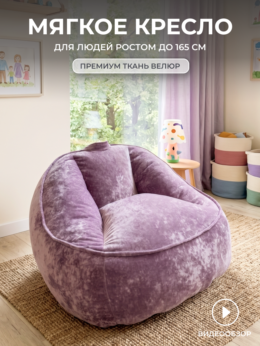 Бескаркасное кресло пуф Уютный Дом 3XL, велюр, поролоновая набивка