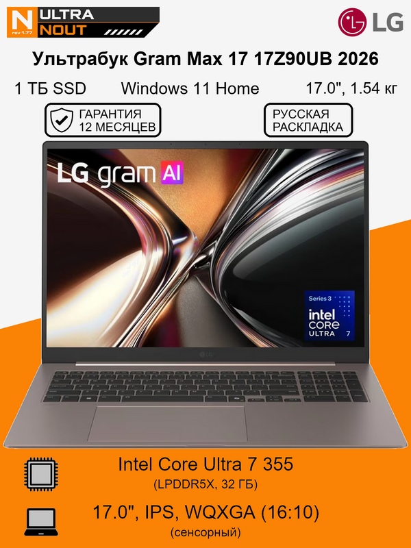 17.0" ноутбук LG Gram Max 17 17Z90UB 2026 [2560x1600] Ultra7 355 32GB LPDDR5X 1TB SSD M.2 Intel Iris Xe Graphics Win11 Home 1.54кг