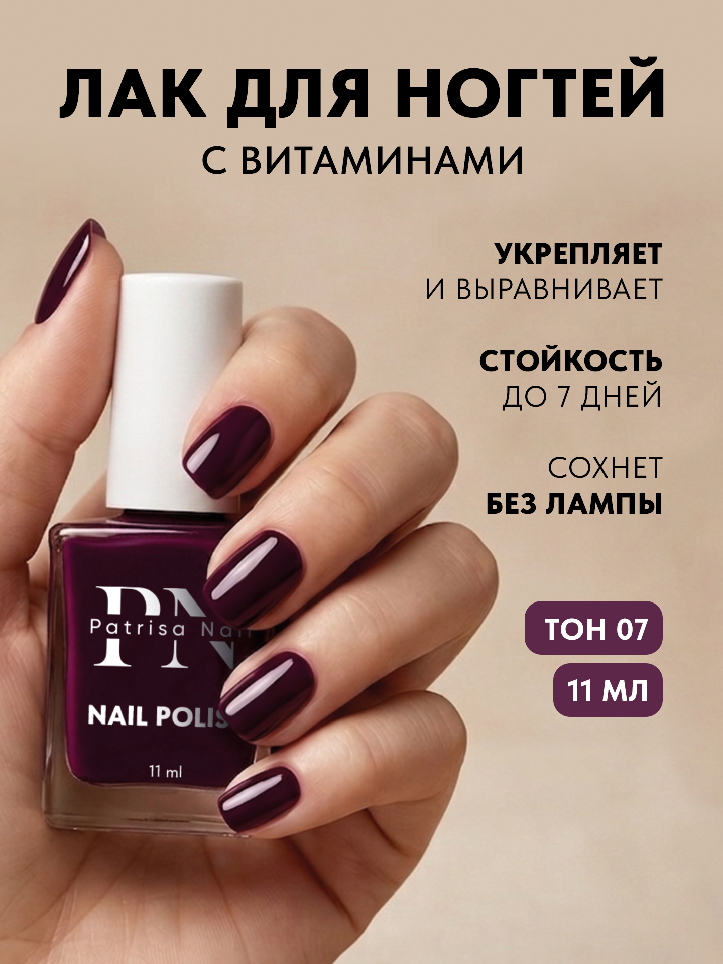 Лак для ногтей без лампы "Твой код цвета" №7 от Patrisa Nail, "Настроение: онлайн", темно-баклажановый, 11 мл