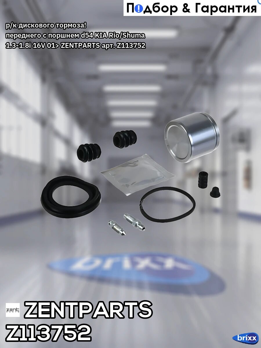 Р/к дискового тормоза! переднего с поршнем d54 KIA Rio/Shuma 1.3-1.8i 16V 01> ZENTPARTS арт. Z113752