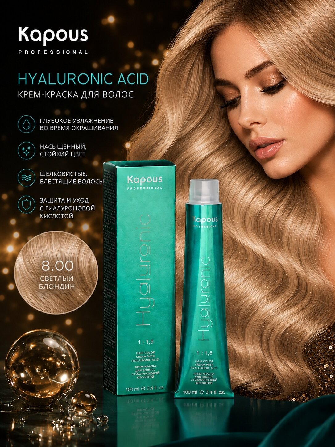 Kapous Крем-краска для волос 8.00 Hyaluronic acid Светлый блондин интенсивный 100 мл