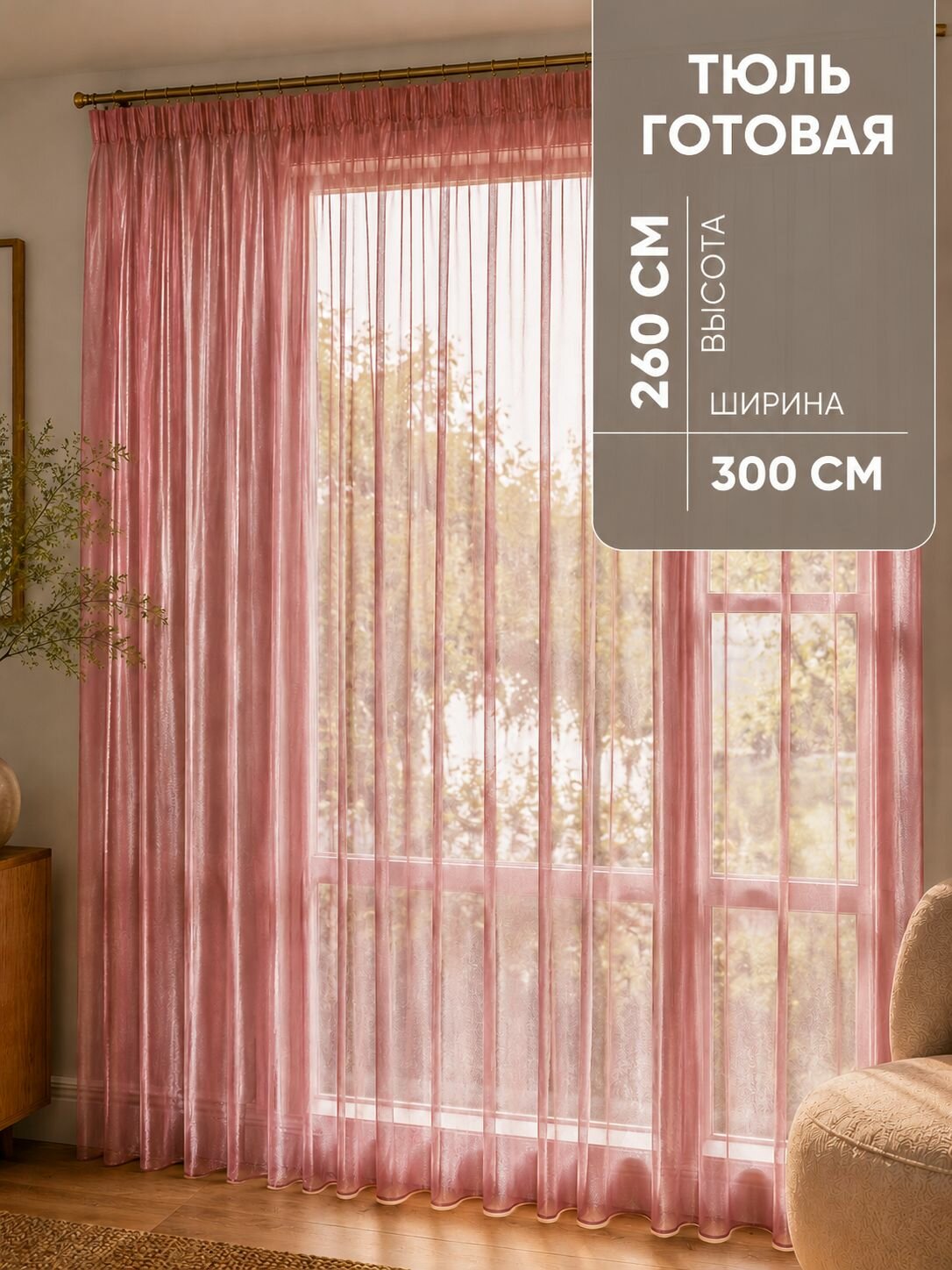 Тюль сатен-органза для гостиной, спальни, детской 300х260, брусничный ssaten-organze2533v10-3*2,6