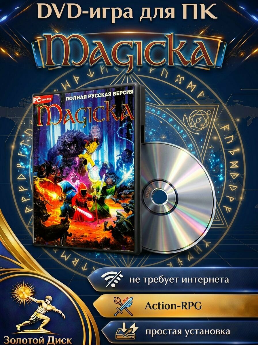 Magicka на DVD диске
