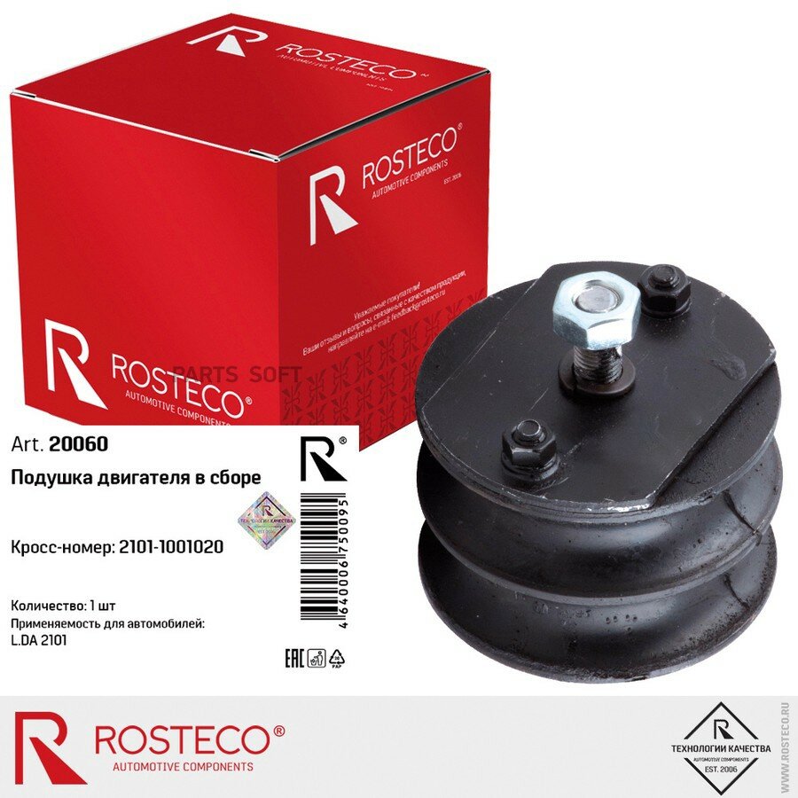 Подушка двигателя для а/м ВАЗ 2101 в сборе "Rosteco" ROSTECO 20060 | цена за 1 шт