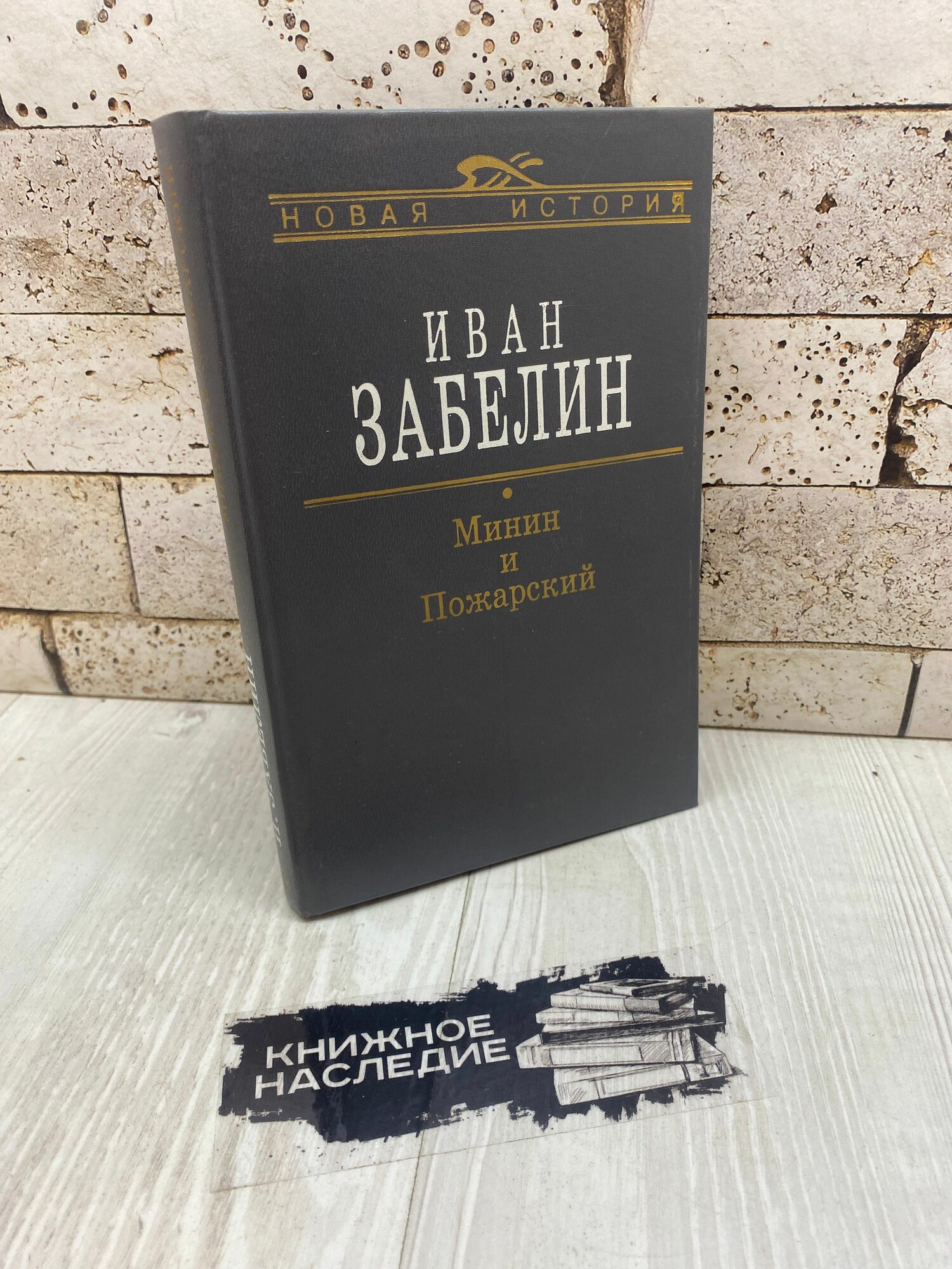 Забелин И. Минин и Пожарский. Прямые и кривые в Смутное время. Аграф 1999 г