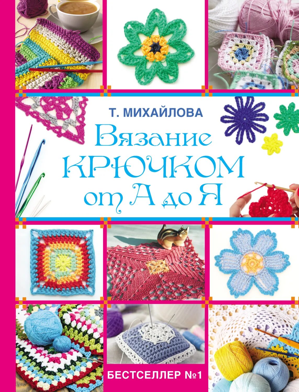 Вязание крючком от А до Я [Цифровая книга]