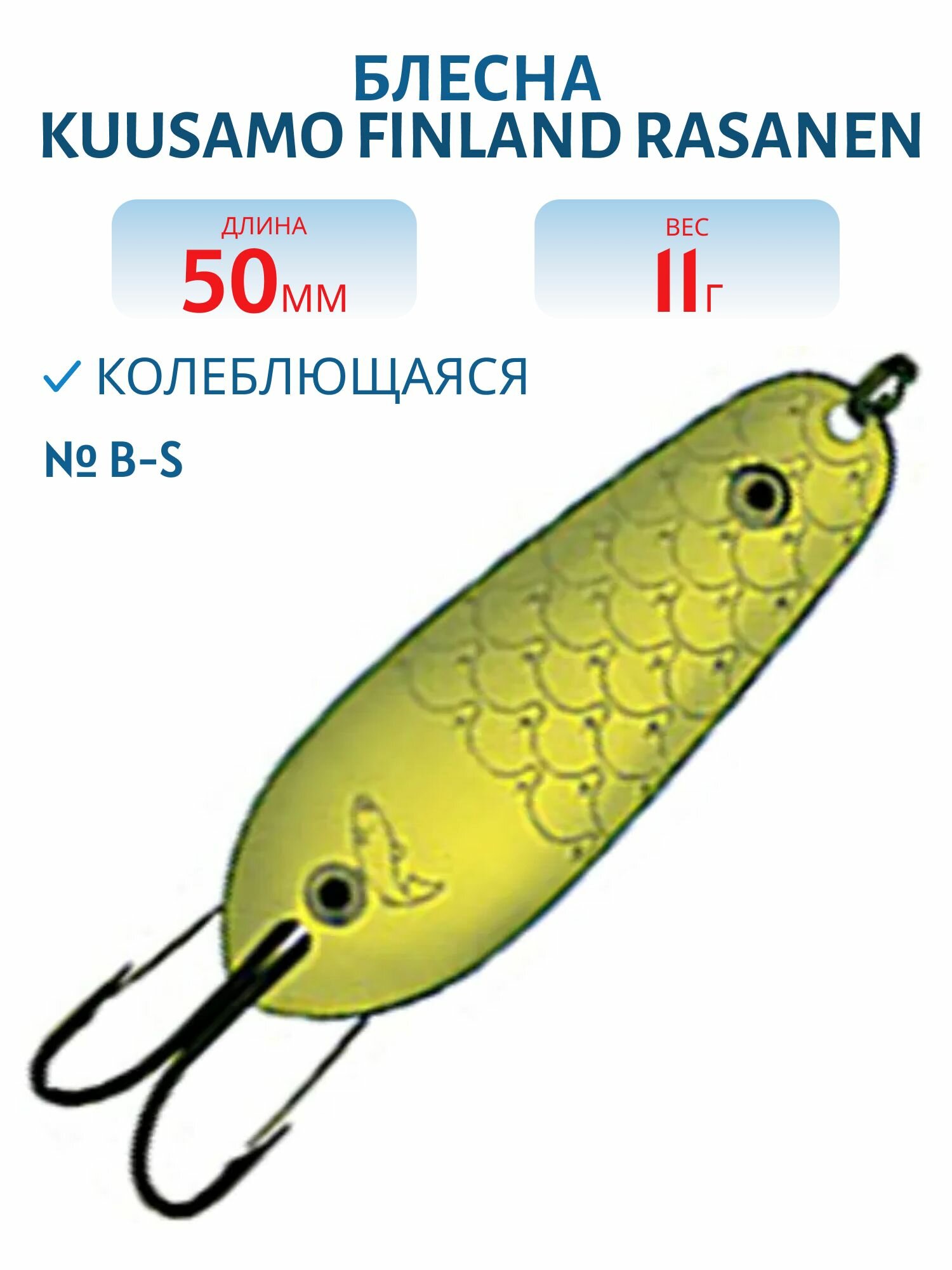 Блесна Kuusamo Finland Rasanen, 50/11, цвет B-S, незацеп
