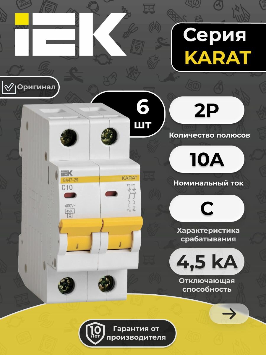 Выключатель автоматический модульный 2п C 10А 4.5кА ВА47-29 KARAT IEK 6шт
