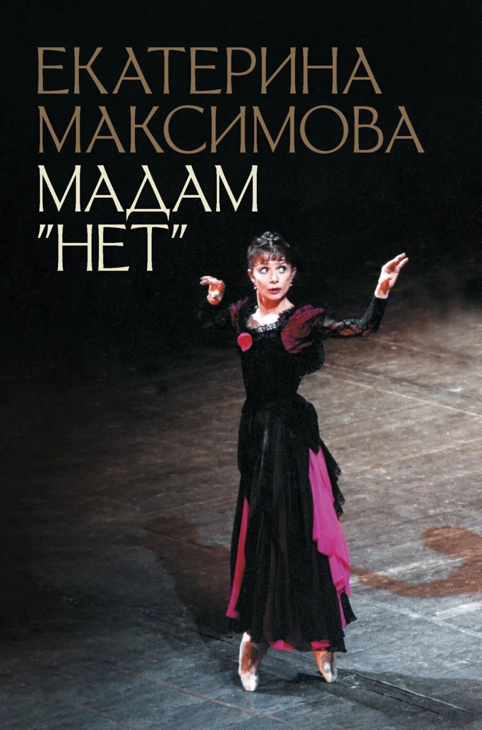 Мадам «Нет» [Цифровая книга]
